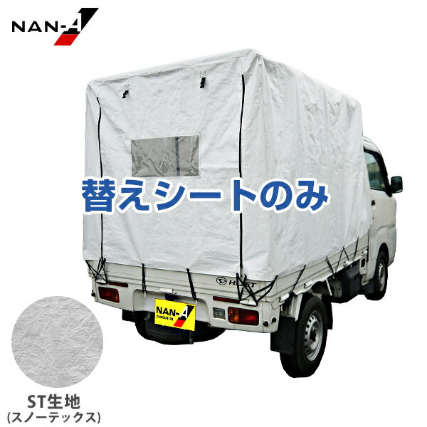 ・製造工程でミシンを使用しております。よってミシン針によるピンホールがございます。 ・完全防水ではございませんのでご了承ください。 ナンエイ 軽トラック幌 「KH5シリーズ」に対応した替えシートです。 対応機種 KH-5SVU KH-5KL...