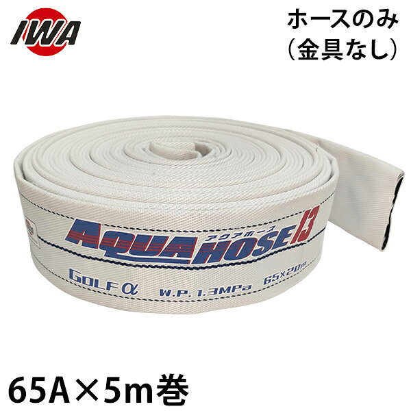 06-6758-1084こちらの商品は代表(共通)画像を使用しております。サイズは消防規格に準しています。 排水・放水・ゴルフ場・消防・防災・船舶・グラウンド特長 ・船舶・消防・散水用ホースです。 ・使用圧力1.3MPa内面樹脂引き綾織ホー...