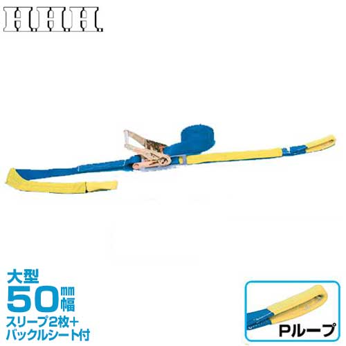 　スリーエッチ ベルト荷締機 PB50P (ループ付) 型式 ベルト巾 固定長 ベルト 長さ 調節側 ベルト 長さ 先端 使用 荷重 破断 荷重 自重 付属品 PB25J 25mm 0.4m 4.1m J金具 Dリング付 100kg 800...