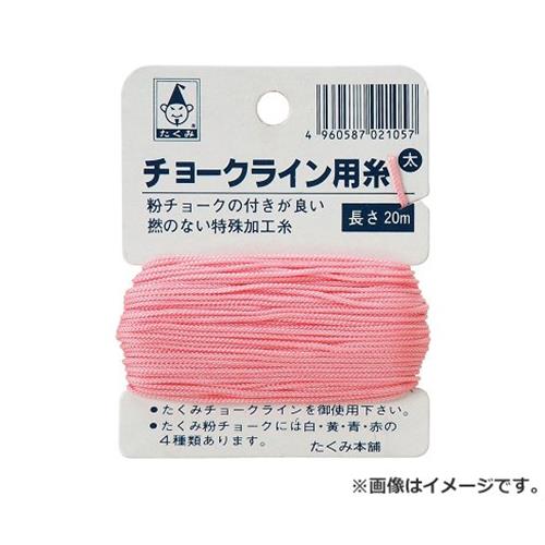 　八ツ打組紐ナイロン糸で粉が適度に付き、美しい直線が引けます。 たくみ チョークライン用糸 フト 4960587021057 建築用水糸。 ■特徴 ・チョークライン専用交換糸です。 ・どのチョークラインにもOKです。 ■仕様 ・色：ピンク。...