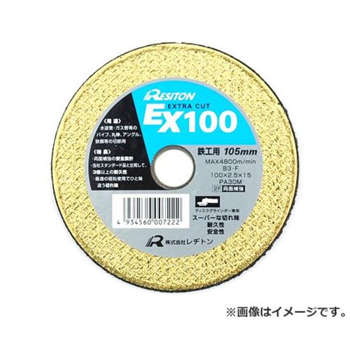　・切断作業は、労働安全衛生規則・研削盤等構造規格に従って行って下さい。 粒よりの材料と技術の粋を100パーセント凝縮。ひと味違うエクストラな切れ味を発揮します。 レヂトン エクストラカット EX100 105MM 493456000722...