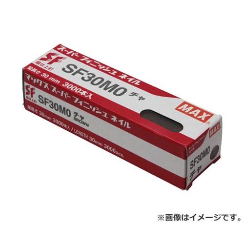 　スーパーフィニッシュネイルです。 MAX スーパーフィニッシュネイル SF30MO チャ 4902870004439 フィニッシュネイラ専用超仕上釘。 ■特徴 ・対応機種：HA-55SF1(D)・HA-55SF1・TA-255/F55M0...