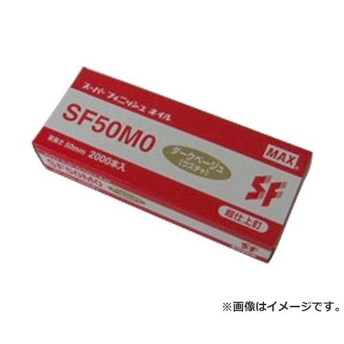 　スーパーフィニッシュネイルです。 MAX スーパーフィニッシュネイル SF50MO Dベージュ 4902870004491 フィニッシュネイラ専用超仕上釘。 ■特徴 ・対応機種：HA-55SF1(D)・HA-55SF1・TA-255/F5...