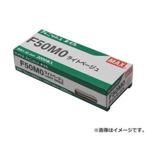 　フィニッシュネイル(仕上釘)です。 MAX フィニッシュネイル F50MO Lベージュ 4902870661434 フィニッシュネイル用仕上釘。 ■特徴 ・フィニッシュネイラ用仕上釘です。 ・全8色の豊富なカラーバリエーションでサポートし...