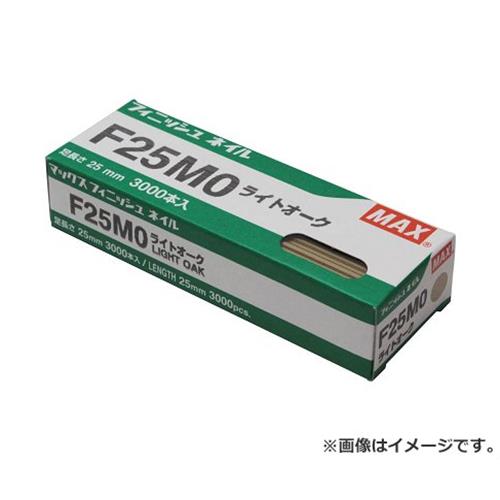 　フィニッシュネイル(仕上釘)です。 MAX フィニッシュネイル F25MO Lオーク 4902870684723 フィニッシュネイル用仕上釘。 ■特徴 ・フィニッシュネイラ用仕上釘です。 ・全8色の豊富なカラーバリエーションでサポートしま...