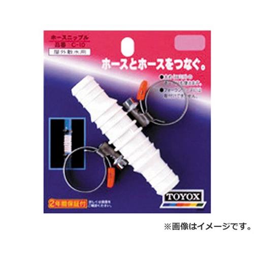 　・全自動洗濯機用給水用途や瞬間湯沸かし器には絶対に使用しないで下さい。 ・フォーランホースには取り付けできません。 ホースとホースをつなぐ。 TOYOX ホースニップル C-10 4975196400599 一般家庭屋外散水用。 ■特徴 ...