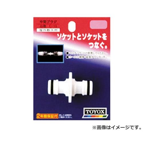 　・全自動洗濯機用給水用途や瞬間湯沸かし器には絶対に使用しないで下さい。 ソケットとソケットをつなぐ。 TOYOX 中間プラグ C-18 4975196401930 一般家庭屋外散水用。 ■特徴 ・ホースの延長・補修がワンタッチで可能です。...