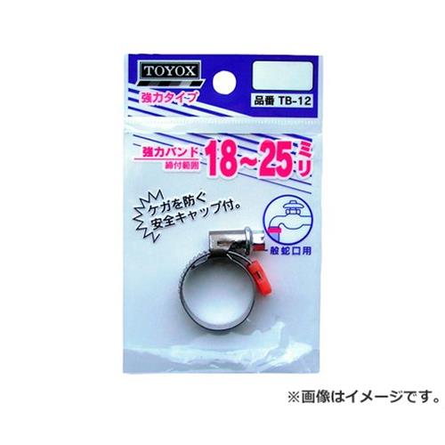 　・耐圧性能は締め付けトルクの強弱により上下します。 ケガを防ぐ安全キャップ付きです。 TOYOX 強力バンド 18-22 TB-12 4975196400889 工場・機械配管用。 ■特徴 ・強力タイプのワイヤーバンドです。 ・ホース抜け...