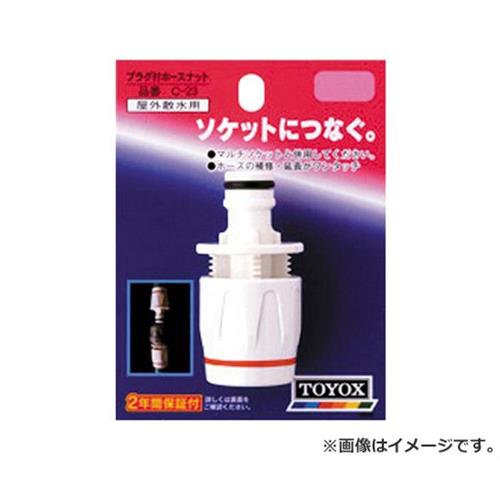 　・全自動洗濯機用給水用途や瞬間湯沸かし器には絶対に使用しないで下さい。 ホース取り付け部分のホースふくれや水漏れがない。 TOYOX プラグ付ホースナット C-23 4975196402722 一般家庭屋外散水用。 ■特徴 ・ソケットにつ...