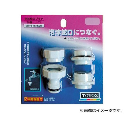 　・全自動洗濯機用給水用途や瞬間湯沸かし器には絶対に使用しないで下さい。 ・蛇口の種類によっては一部取り付けできない蛇口があります。 泡沫水栓に接続。 TOYOX 泡沫蛇口プラグ J-22 4975196404528 一般家庭屋外散水用。 ...