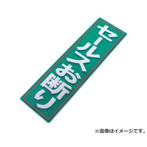 　色が鮮明で文字がくっきり見えます。 アルミス 反射ステッカーセールスお断り 90X300(570) 4535601005704 高輝度反射ステッカー。 ■特徴 ・案内表示、禁止表示、防犯対策の手段としてお使い下さい。 ・貼りやすく、剥がし...