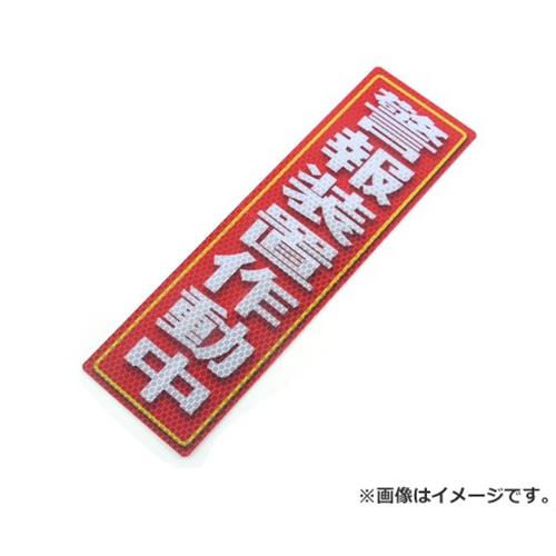 　色が鮮明で文字がくっきり見えます。 アルミス 反射ステッカ警報装置作動中 90X300(619) 4535601006190 高輝度反射ステッカー。 ■特徴 ・案内表示、禁止表示、防犯対策の手段としてお使い下さい。 ・貼りやすく、剥がしや...