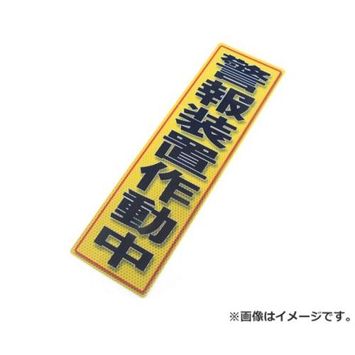 　色が鮮明で文字がくっきり見えます。 アルミス 反射ステッカー警報装置作動中 120X400(707) 4535601007074 高輝度反射ステッカー。 ■特徴 ・案内表示、禁止表示、防犯対策の手段としてお使い下さい。 ・貼りやすく、剥が...