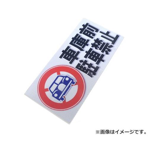 　色が鮮明で文字がくっきり見えます。 アルミス 反射ステッカ 車庫前駐車禁止 ブロックサイズ(782) 4535601007821 高輝度反射ステッカー。 ■特徴 ・案内表示、禁止表示、防犯対策の手段としてお使い下さい。 ・貼りやすく、剥が...