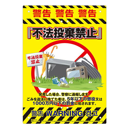 　支柱やフェンスに簡単に取り付けできる注意・指示・案内などの多目的看板です。 ミキロコス 看板不法投棄禁止 K-035 4989586230956 注意・指示・案内用看板。 ■特長 ・厚さ0.4mmの柔軟性のある材質で耐久性に優れます。 ・...