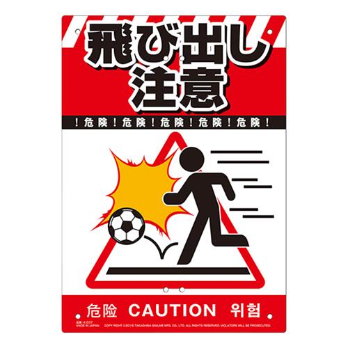 　支柱やフェンスに簡単に取り付けできる注意・指示・案内などの多目的看板です。 ミキロコス 多目的看板 飛び出し注意 K-037 4989586230994 注意・指示・案内用看板。 ■特長 ・厚さ0.4mmの柔軟性のある材質で耐久性に優れま...