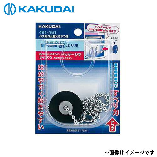 　カクダイ バス用ゴム栓くさりつき 37×28 491-161 小さな力で栓を抜くことが出来ます ■仕様 ・素材 : NBR、POM ・商品サイズ : くさり長さ650mm。くさり玉径4mm。 ・パッケージサイズ(mm) : 95×125×55