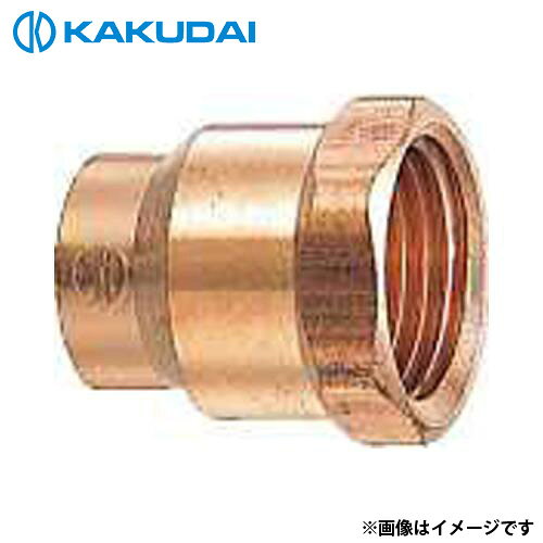 　カクダイ 銅管内ネジアダプター 6697-13×15.88 ■仕様 ・素材 : 銅