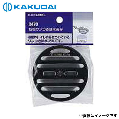 　カクダイ 防臭ワンつき排水あみ 75 9470 トイレなどの床トラップの補修用目皿メーカーにより合わない場合がありますのでサイズにご注意ください。 ■仕様 ・素材 : ステンレス、PVC ・パッケージサイズ(mm) : 90×125×25