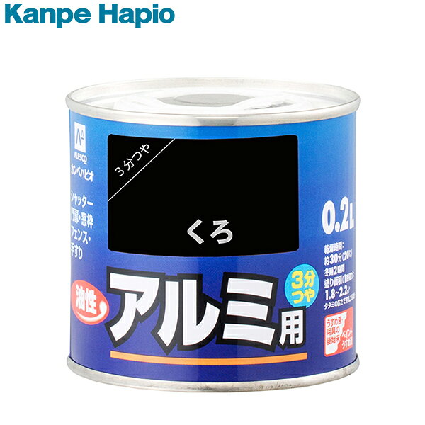 　カンペハピオ 油性アルミ用 くろ 0.2L 4972910411688 用途 シャッター、門扉、サッシ、バルコニー、カーポートなどアルミ製エクステリア建材※アルミ建材に直接塗る場合、付着性を向上させるために「油性アルミ用専用下塗り材」を下...