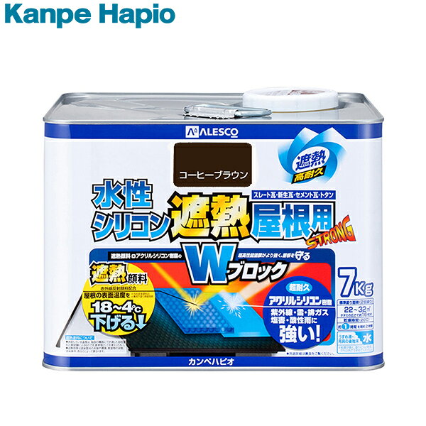 　カンペハピオ 水性シリコン遮熱屋根用 コーヒーブラウン 7K 4972910279974 用途 スレート瓦、新生瓦(カラーベスト・コロニアルなど)、セメント瓦、トタン、鉄部、木部 塗れないもの 釉薬瓦、無釉薬粘土系瓦、施釉セメント瓦、施釉...
