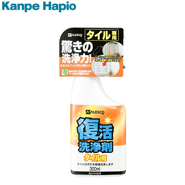 　カンペハピオ 復活洗浄剤 タイル用 300ML 4972910344993 用途 外壁タイル・磁器タイル・ユウ薬付タイル・レンガ調タイルの汚れの除去に 特長 ●ハウスクリーニングのプロが「汚れた素材・場所の種類」、「汚れの原因」に応じて開...