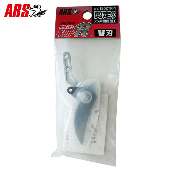 　●アルスの鋭い切れ味。 ●高枝鋏180ZTR用替刃。 刃長：60mm 重量：100g