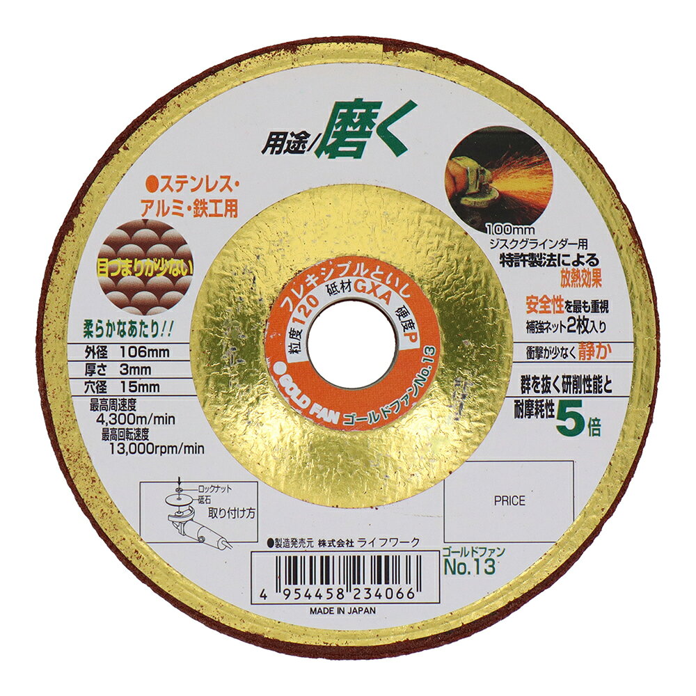群を抜く研削性能と耐摩耗性5倍 商品情報 品番：No.13 外径：106mm 厚さ：3mm 穴径：15mm 砥粒／粒度／硬度：GXA／#120／P 用途 アルミ・ステンレス・鉄の研削に 仕様 最高周速度:4,300m/min 最高使用回転数...