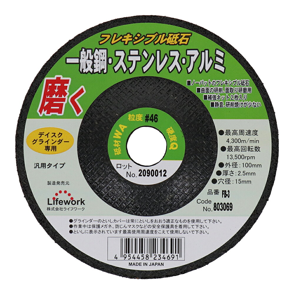 一般鋼・ステンレス・アルミ用 商品情報 品番：FB-3 外径：100mm 厚さ：2.5mm 穴径：15mm 砥粒／粒度／硬度：WA／#46／P 特長 作業面の溝で静音・衝撃吸収・焼けが少ない 仕様 最高周速度:4,300m/min 最高使用...