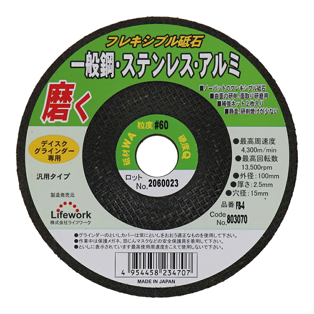 一般鋼・ステンレス・アルミ用 商品情報 品番：FB-4 外径：100mm 厚さ：2.5mm 穴径：15mm 砥粒／粒度／硬度：WA／#60／P 特長 作業面の溝で静音・衝撃吸収・焼けが少ない 仕様 最高周速度:4,300m/min 最高使用...