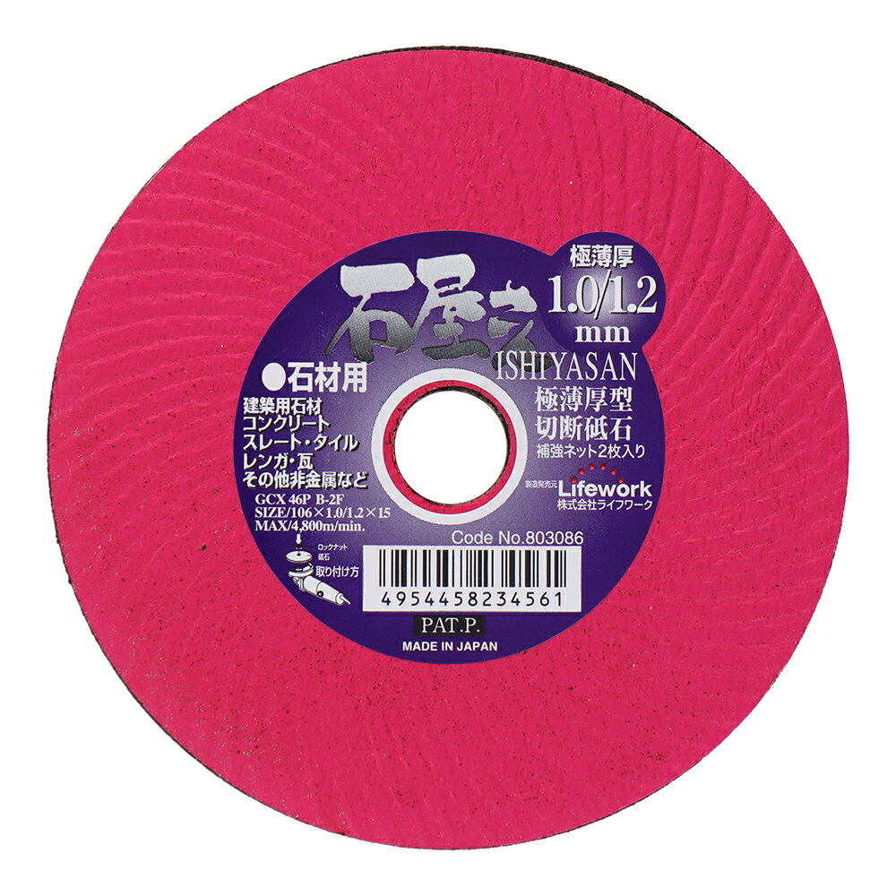 石材用の極薄タイプ 商品情報 外径：106mm 厚さ：1.0／1.2mm 穴径：15mm 砥粒／粒度／硬度：GCX／#46／P 用途 建築用石材・コンクリート・スレート・タイル・レンガ・瓦・その他非金属の切断に 仕様 最高周速度:4,800...