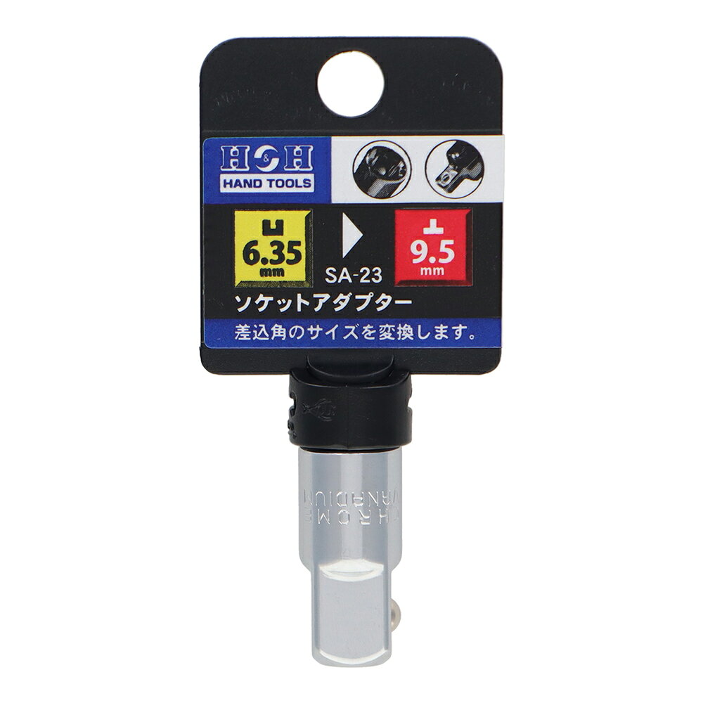 差込角のサイズを変換します。 商品情報 品番：SA-23 全長：20mm 差込角：凹6.35mm→凸9.5mm ※改良により予告なく形状や仕様が変更になる場合があります。ご了承ください。