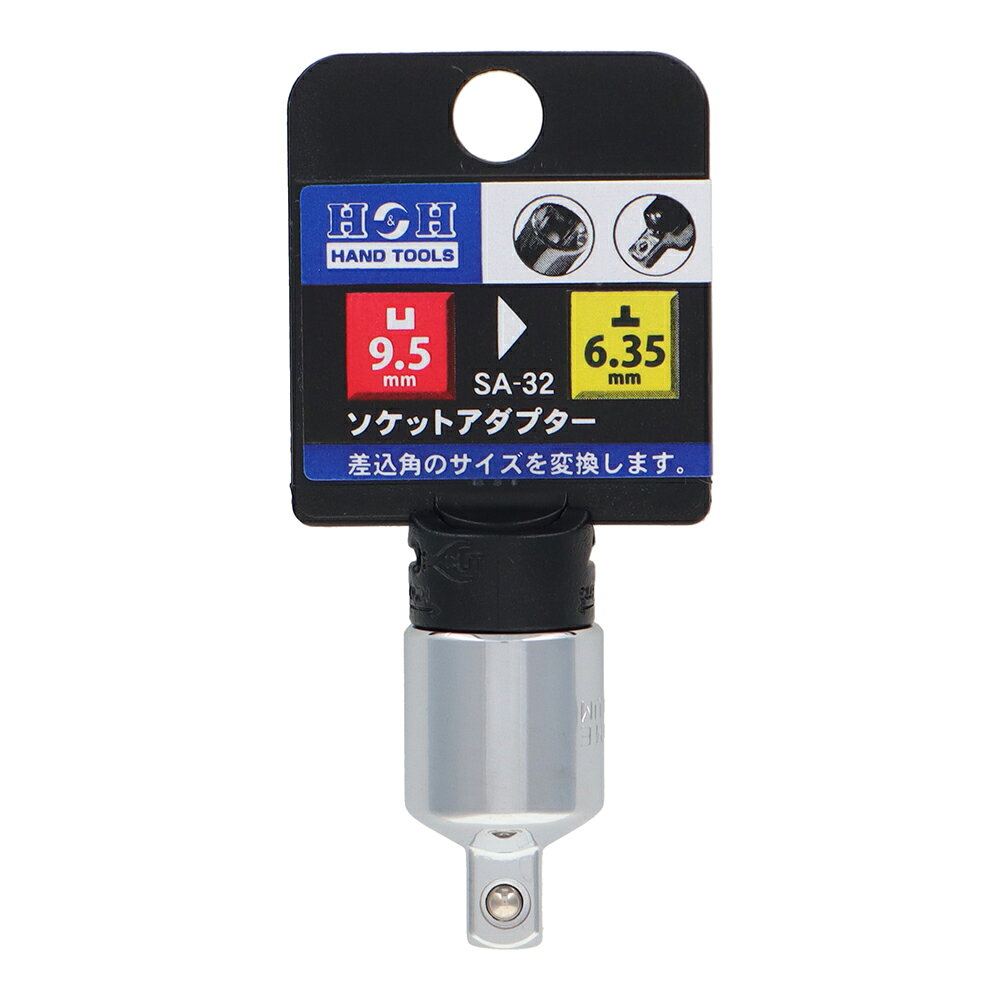差込角のサイズを変換します。 商品情報 品番：SA-32 全長：25mm 差込角：凹9.5mm→凸6.35mm ※改良により予告なく形状や仕様が変更になる場合があります。ご了承ください。