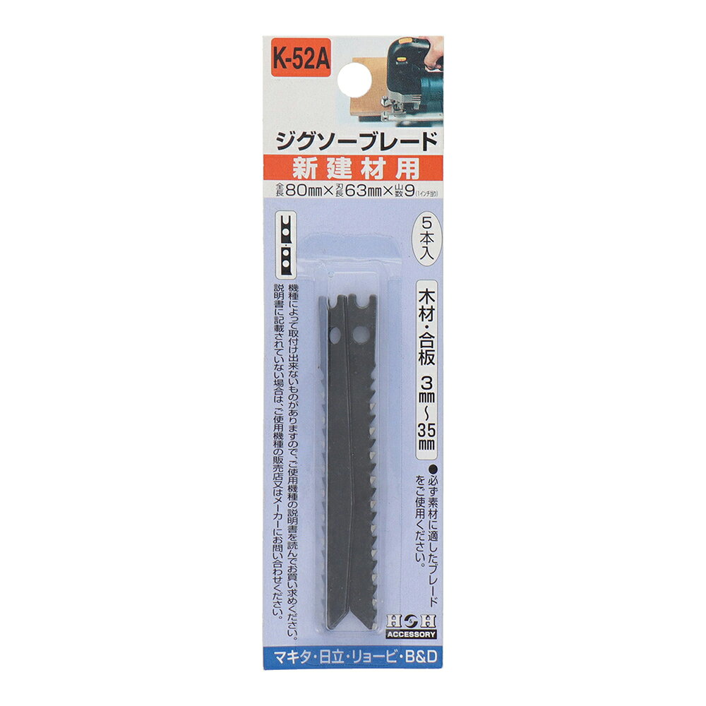 商品情報 品番：K-52A 用途：新建材用 全長：80mm 刃長：63mm 山数：9山 切断能力：木材・合板3〜35mm、新建材3〜20mm 材質：SK 適合機種 マキタ 日立 リョービ B&D ※改良により予告なく形状や仕様が変更になる場...