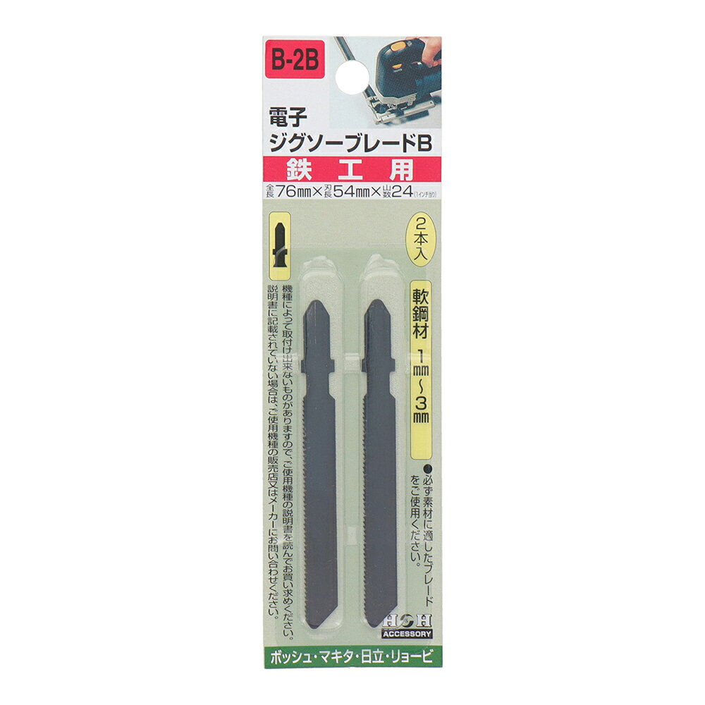 商品情報 品番：B-2B 用途：鉄工用 全長：76mm 刃長：54mm 山数：24山 切断能力：軟鋼材1〜3mm、金属サイディング20mm以下 材質：SKH 適合機種 ボッシュ マキタ 日立 リョービ ※改良により予告なく形状や仕様が変更に...