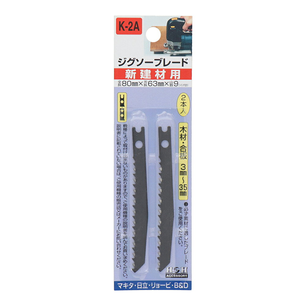 商品情報 品番：K-2A 用途：新建材用 全長：80mm 刃長：63mm 山数：9山 切断能力：木材・合板3〜35mm、新建材3〜20mm 材質：SK 適合機種 マキタ 日立 リョービ B&D ※改良により予告なく形状や仕様が変更になる場合...