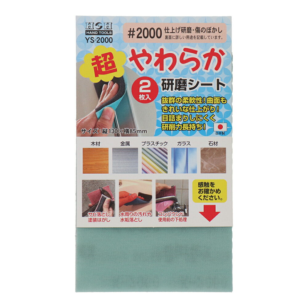 抜群の柔軟性！曲面もきれいな仕上がり！ 目詰まりしにくく研削力長持ち！ 商品情報 品番：YS-2000 粒度：#2000 特長 非常に柔らかい素材なので研磨面に良く馴染みます。 研磨面に特殊なコーティング処理を施してあり、目詰まりがしにくく...