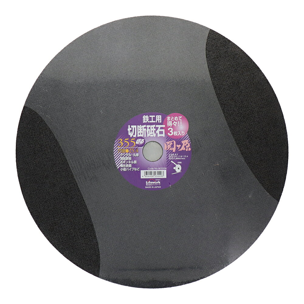 商品情報 外径：355mm 厚さ：2.8mm 穴径：25.4mm 砥粒／粒度／硬度：A／#46／R 用途 アングル・丸棒・チャンネル鋼・薄板鉄板・ 　異形鉄筋・小径パイプなどの切断に 仕様 最高周速度：3,800m／min 最高回転数：3,...
