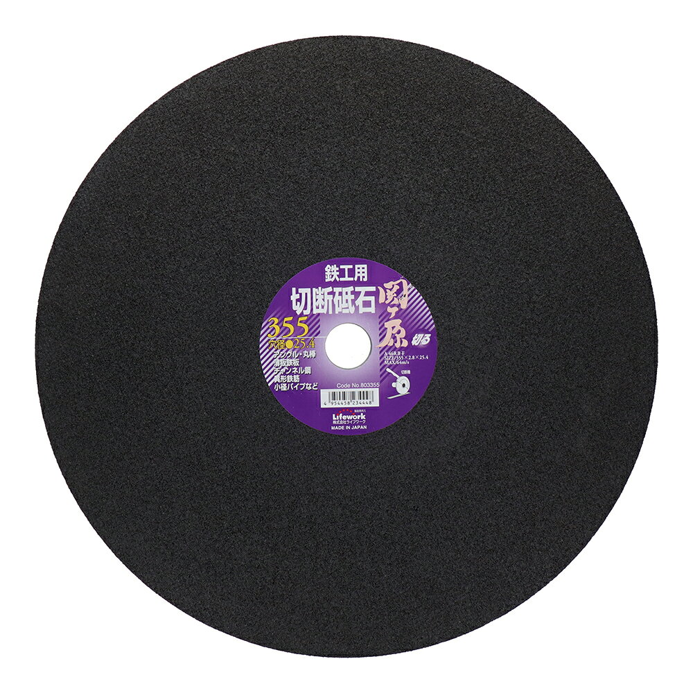 商品情報 外径：355mm 厚さ：2.8mm 穴径：25.4mm 砥粒／粒度／硬度：A／#46／R 用途 アングル・丸棒・チャンネル鋼・薄板鉄板・ 　異形鉄筋・小径パイプなどの切断に 仕様 最高周速度：3,800m／min 最高回転数：3,...