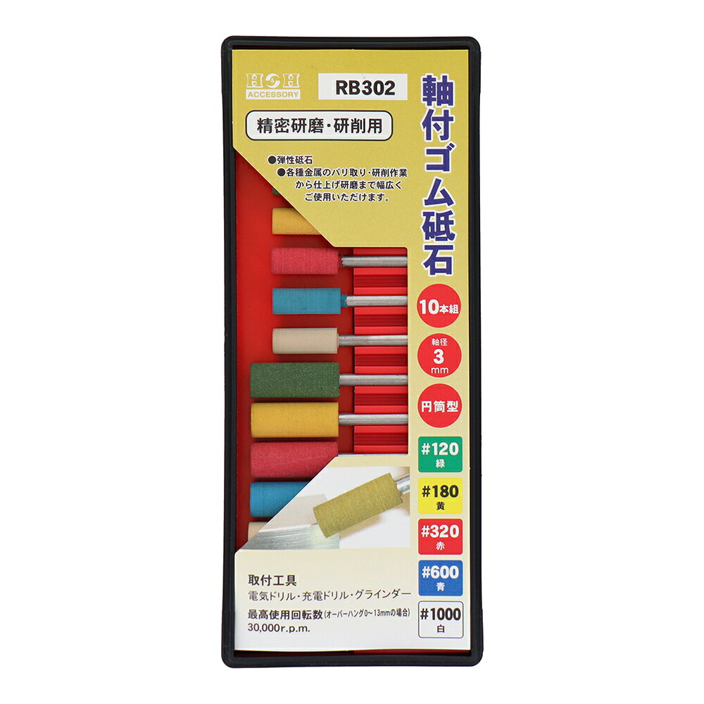 商品情報 品番：RB302 砥石形状：円筒型 セット内容：10PC:#120、#180、#320、#600、#1000　各2本 最高使用回転数（rpm）：30,000 特長 各種金属の精密研磨・研削用。 ゴムの柔らかいという特性上より当たり...