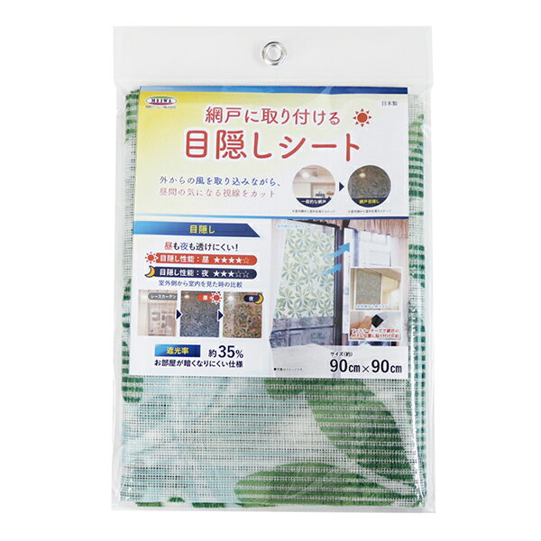 昼でも夜でも気になる視線をしっかりカット！簡単取り付け 網戸目隠しシート　風を通しながら 日除け 目隠し 気になる視線をカット！簡単取り付け 網戸目隠しシート 風を通しながら 日除け 目隠し。 遮光率約35％ 材質：本体表面/塩化ビニル樹脂...