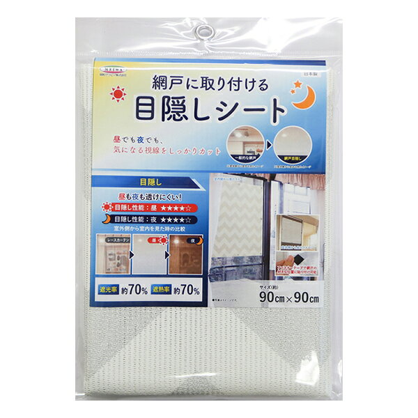 昼でも夜でも気になる視線をしっかりカット！簡単取り付け 網戸目隠しシート　風を通しながら 日除け 目隠し 気になる視線をカット！簡単取り付け 網戸目隠しシート 風を通しながら 日除け 目隠し。 遮光率約70％、遮熱率70％ 材質：本体表面/...