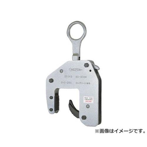 　スーパー コンクリート二次製品用吊クランプ(マシンタイプ) SKC250 ■特長 ・ワンタッチ開閉機構で操作は簡単です。 ・位置決めや微調整に使用できます。 ■用途 ・鉄筋コンクリートU形・片肉厚U形・U字フリューム・コンクリート製品の吊...