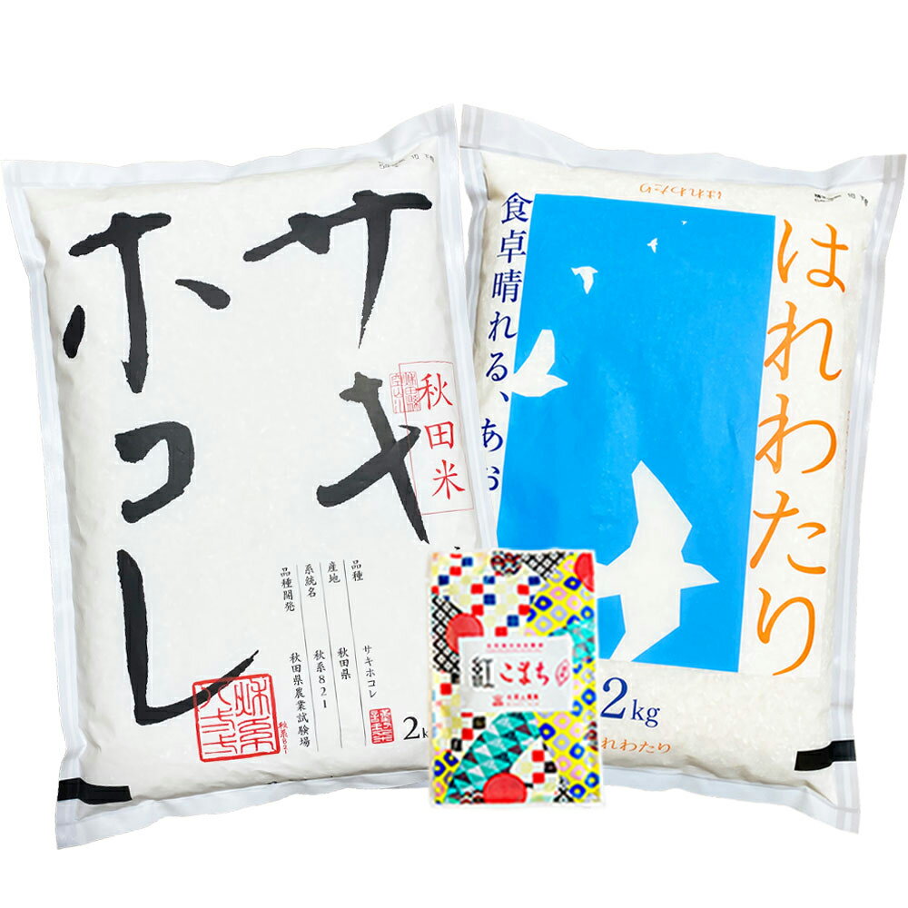 商品説明 名称精米 原産国国内産 使用割合単一原料米 内容量4kg（2kg×2袋） 精米年月日別途商品ラベルに記載 産年令和7年 品種サキホコレ・はれわたり その他の種類・重量 秋田県産 あきたこまち 秋田県産 もち米 秋田県産 ミルキーク...