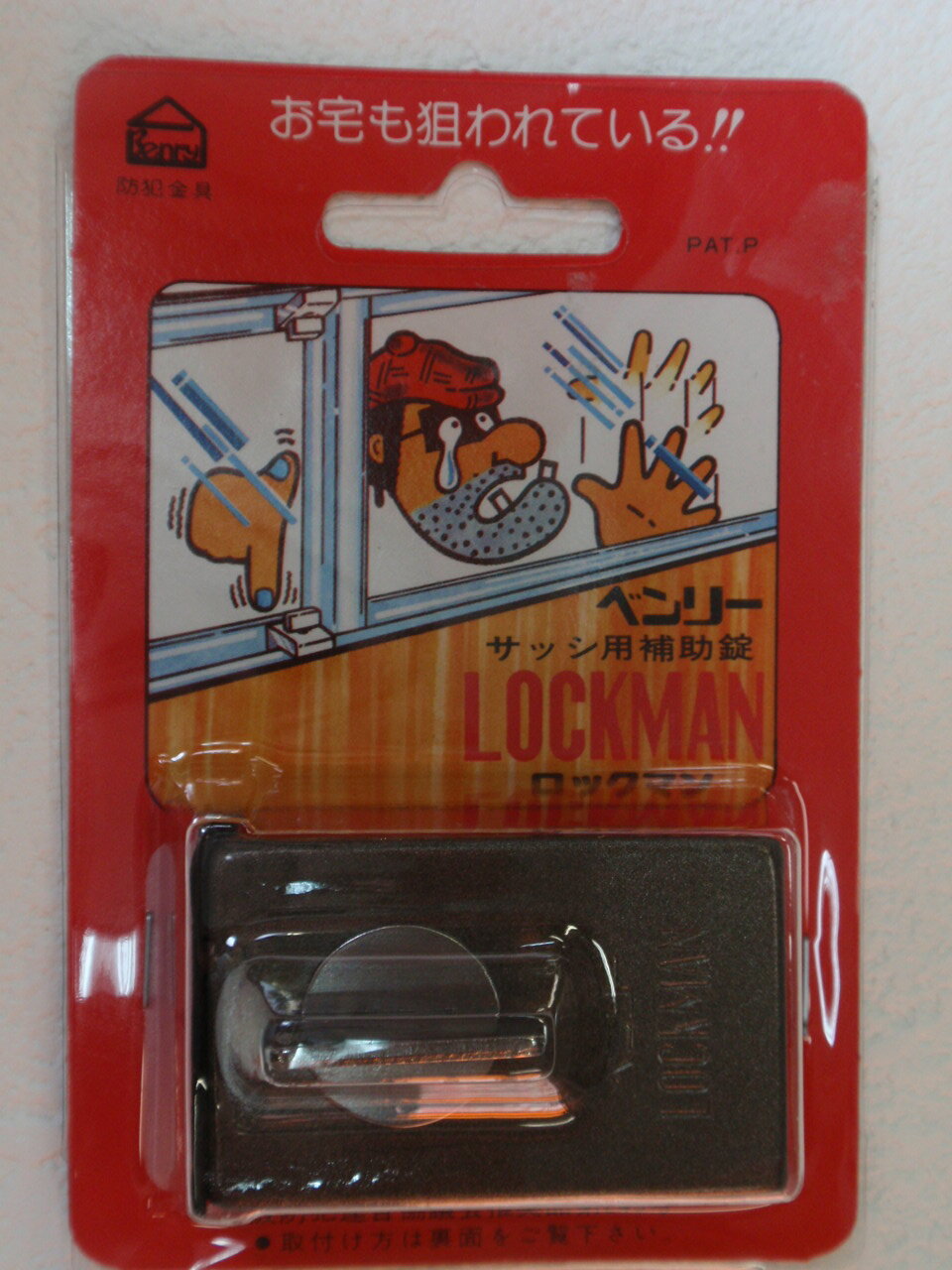 ベンリーロックマン サッシ補助錠 ・サッシ上側にも取付可能です。 ・換気の際の半開き戸締りにも使えます。 ・カラーはシルバーとブロンズ。 窓用補助錠の決定版!「ロックマン」シリーズ 上枠、下枠どちらにも取付可能 換気やウインドーエアコン設置...