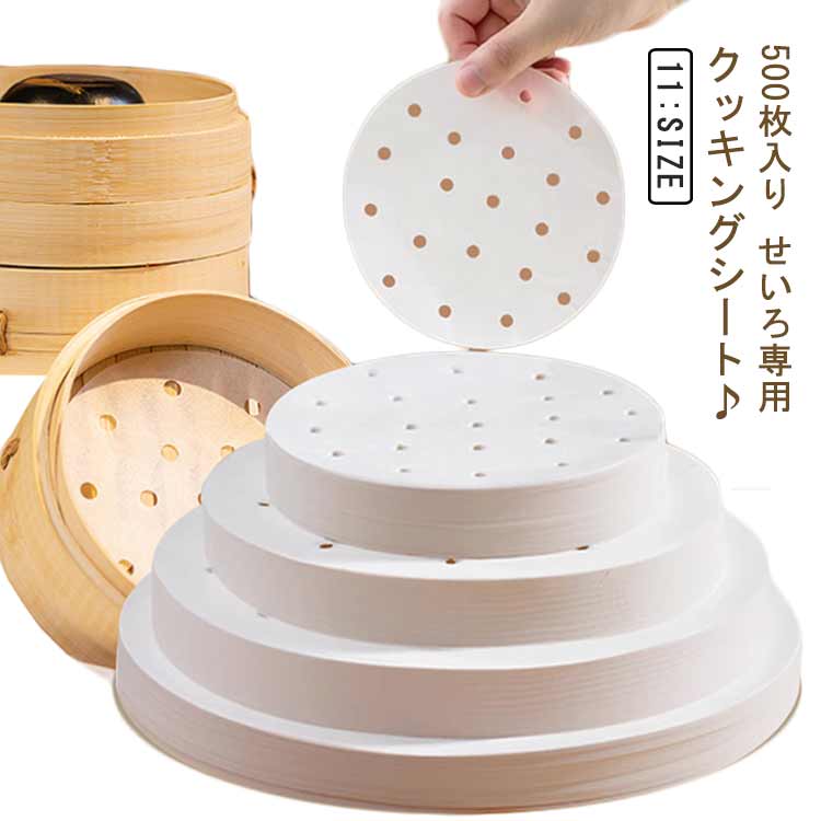 本場の飲茶店でも使われている、食材にくっつかないせいろ紙。セイロの底に敷く事で、点心類の皮や食材がセイロにつかず、使用後のお手入れもぐっと楽になります。デリケートな点心の皮を損なうこともありません。　蒸気の通る穴があるから効率よく蒸せます。...