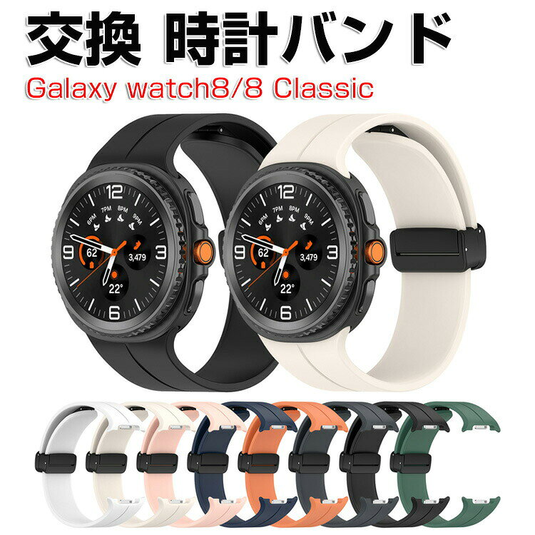商品名 サムスン Samsung Galaxy Watch 8 40/44mm/Watch 8 Classic 交換 バンド 磁気吸着 シリコン素材 おしゃれ 腕時計ベル スポーツ ベル 交換用 ベル 替えベル 綺麗な マルチカラー 簡単装...