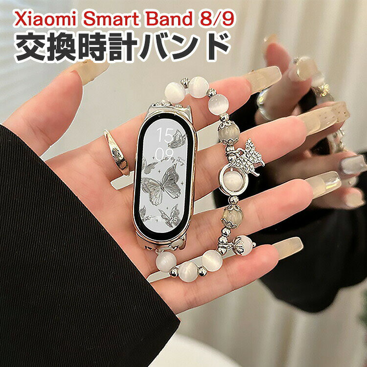 商品名 シャオミ Xiaomi Smart Band 9 Band 8 ウェアラブル端末・スマーウォッチ 交換 バンド オシャレな 高級ステンレス 腕時計ベル 交換用 ベル 替えベル 簡単装着 爽やか 携帯に便利 おすすめ おしゃれ ベル ...
