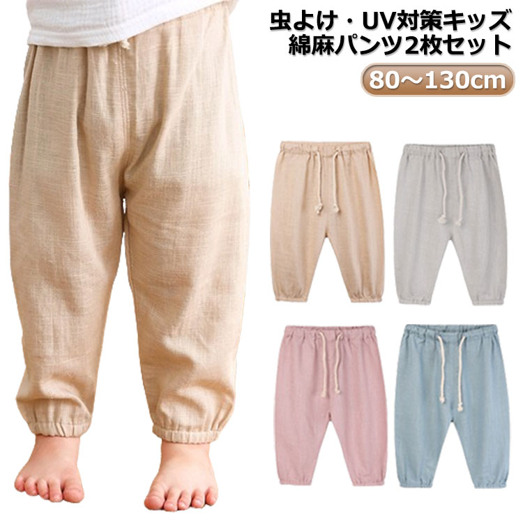 虫よけ・UV対策キッズ綿麻パンツ2枚セット ●商品の色は、撮影時の光や、お客様のモニターの色具合などにより、実際の商品と異なる場合がございます。あらかじめ、ごください。 ●製品によっては、生地の特性上、洗濯時に縮む場合がございますので洗濯時...