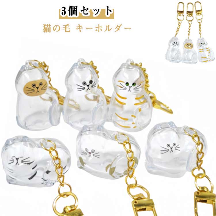 【透明ボトル設計】透明な猫型容器で、ペットの抜け毛やひげをきれいに収めておけます。中身が確認しやすく、お家でもお出かけ先でも、ペットの毛を身近に感じられる特別なアイテム。【使いやすい】コンパクトなサイズなので、収納に場所を取りません。毛髪の...